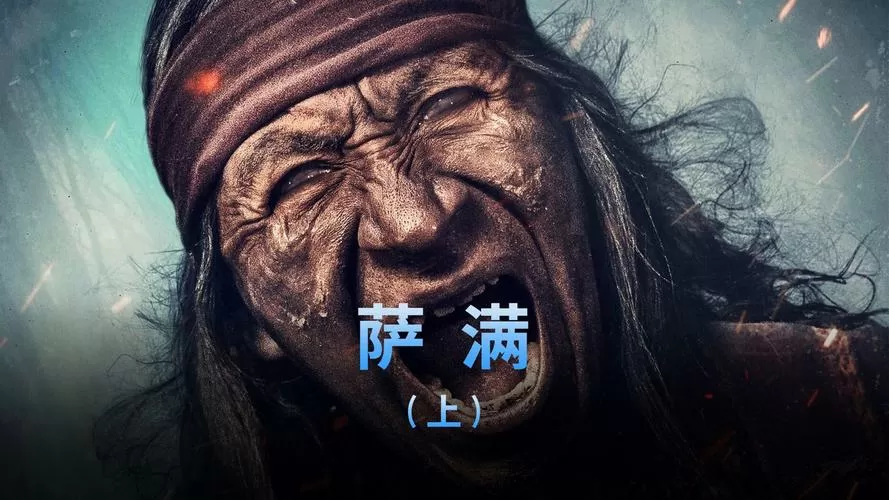萨满电影观看截图