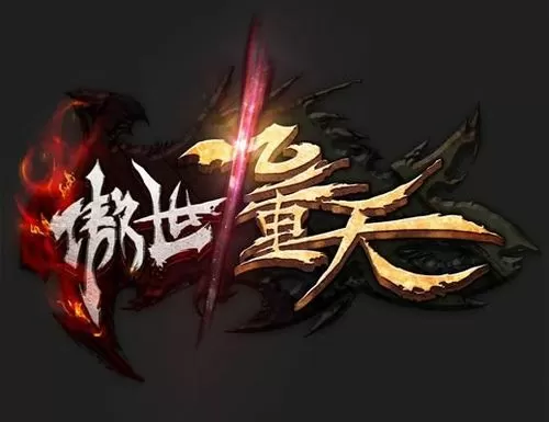 傲世九重天5.0测试版攻略图标