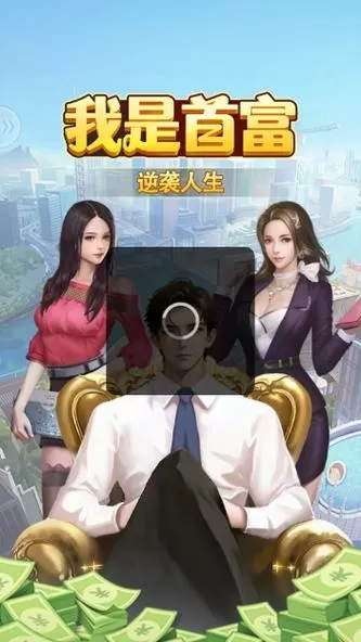 我是首富游戏攻略图标