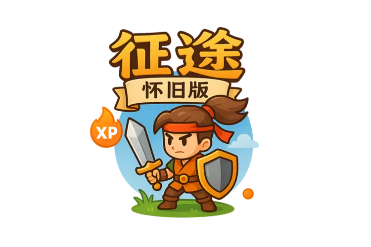 征途怀旧版网页版缩略图