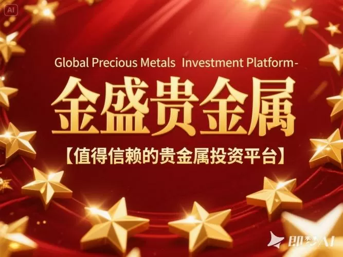 金盛贵金属是正规平台吗图标