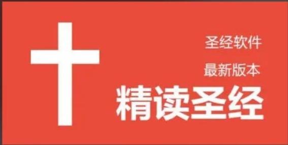 精读圣经下载官网游戏截图