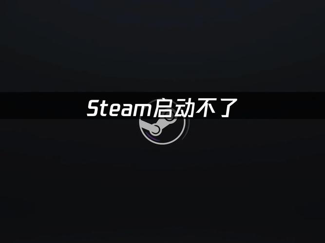 steam启动游戏发生错误