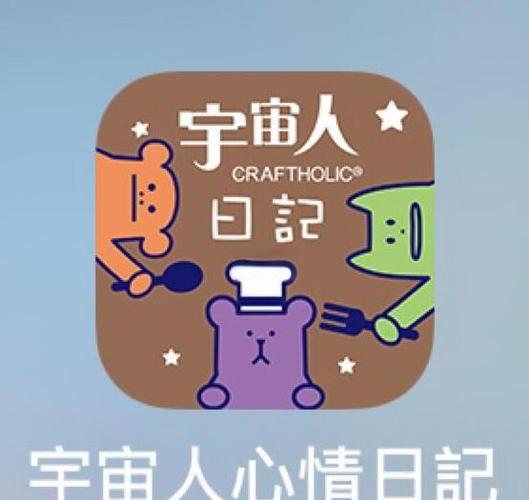 宇宙人日记app下载