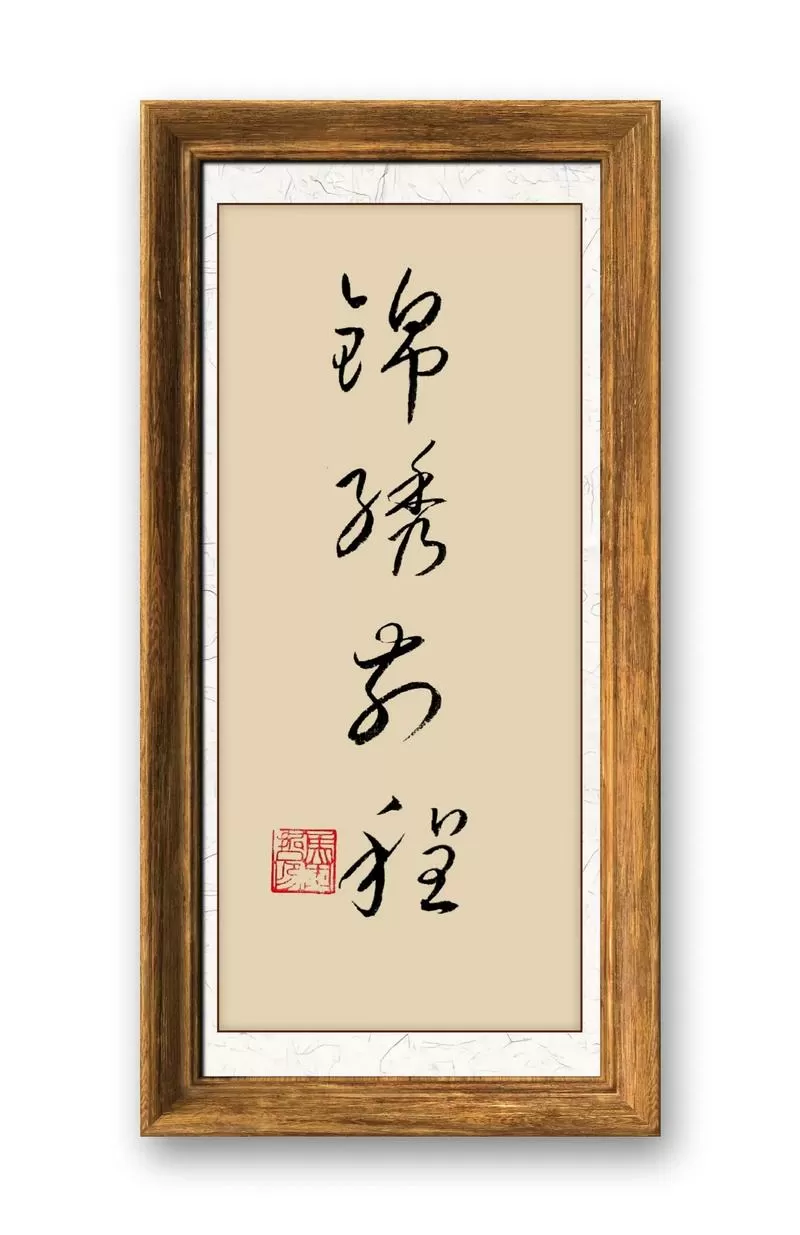 锦绣四字成语100个图标
