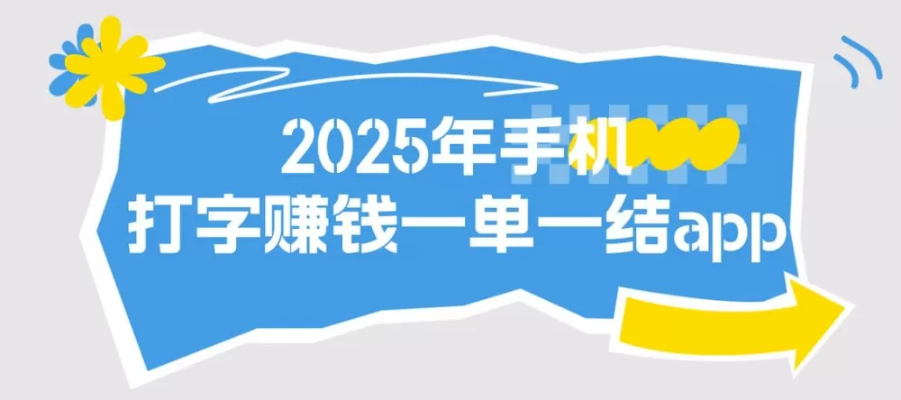 打字赚钱平台 学生一单一结图标