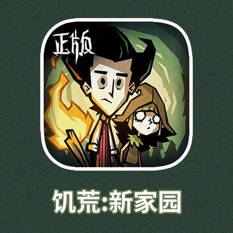 饥荒最新版下载图标