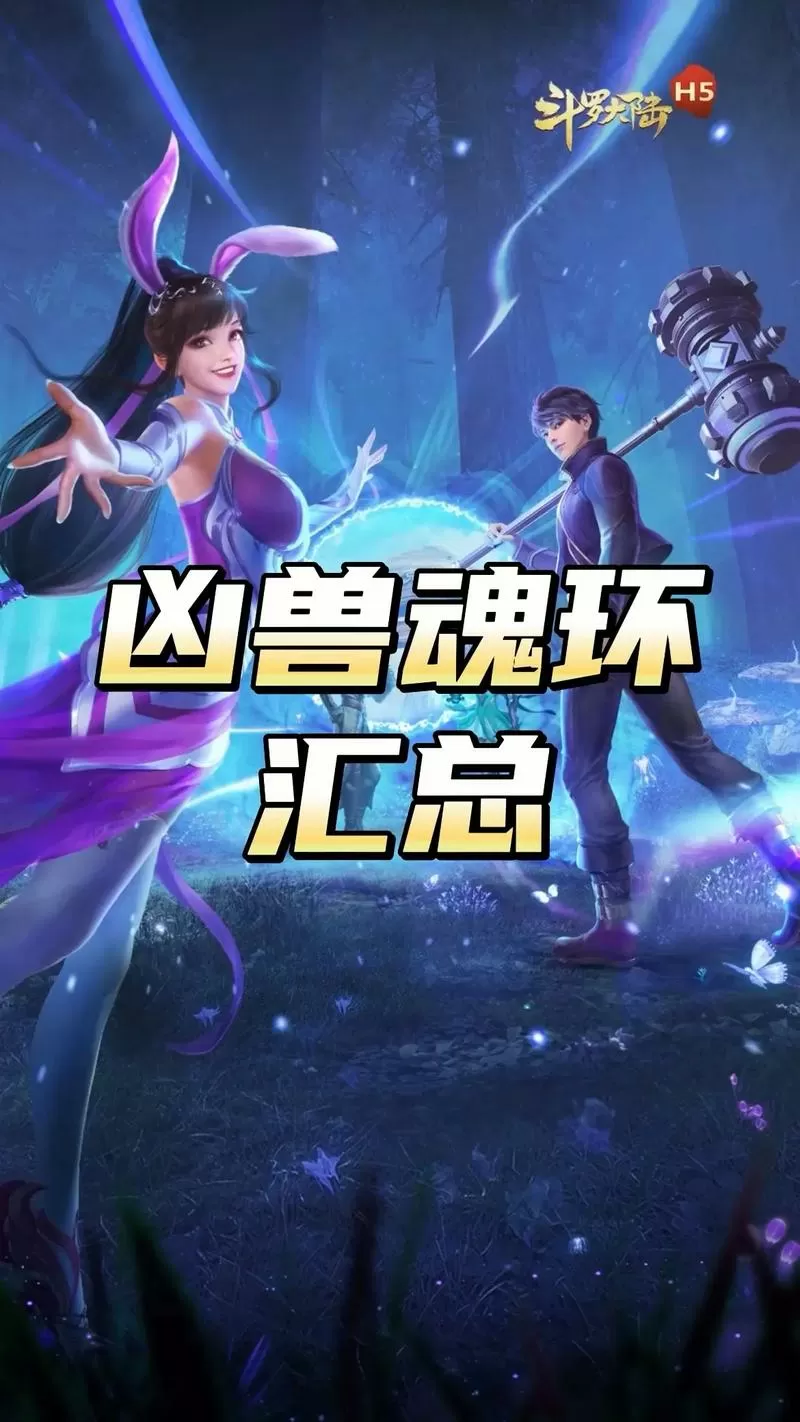 斗罗大陆h5凶兽魂环图标