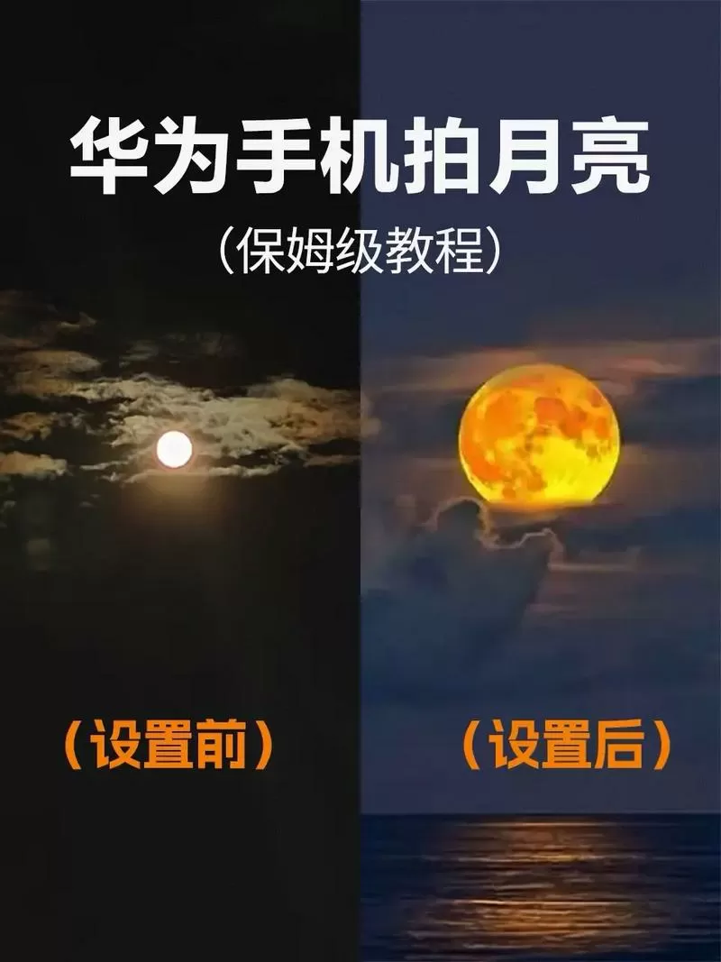 华为手机晚上拍月亮怎么调参数图标