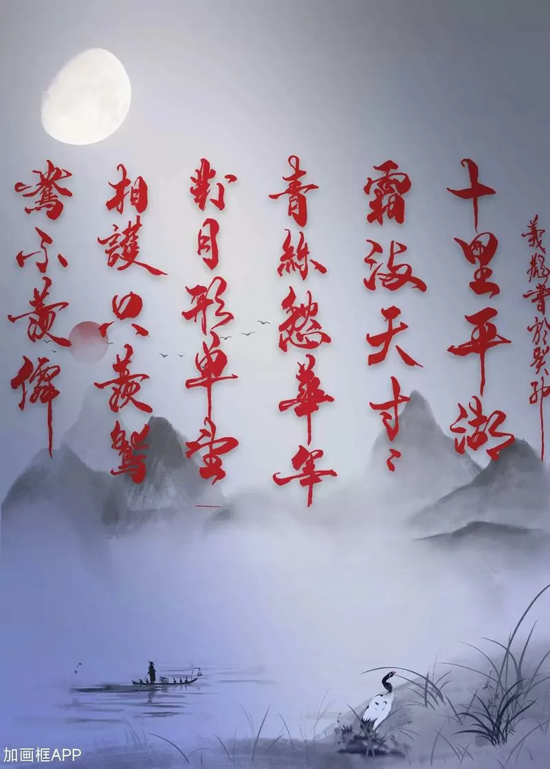 平湖秋月霜满天,寸寸青丝愁华年