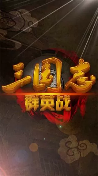 三国志群英战破解版下载单机图标