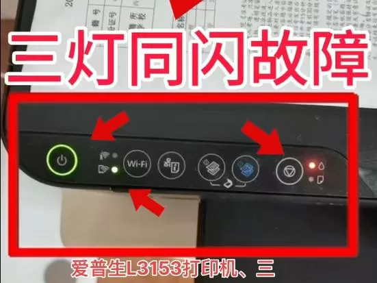 爱普生3156打印机亮红灯图标