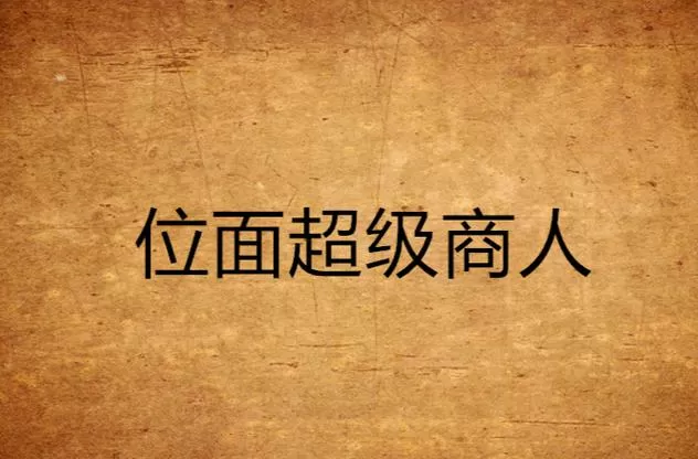 位面超级商人图标