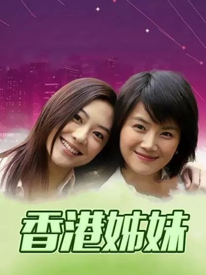姐姐闺蜜在线播放电视剧截图
