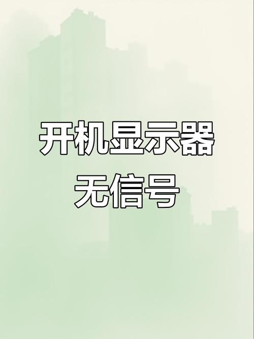开机后显示器无视频输入图标