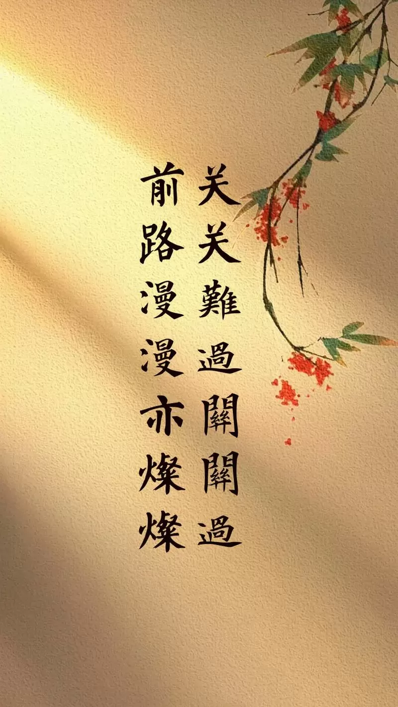 步步难走步步走 关关难过关关过图标
