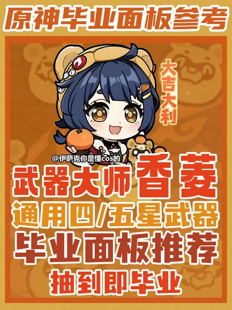 原神香菱毕业面板截图
