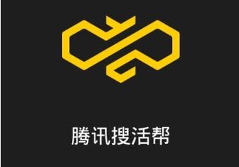 腾讯搜活帮是正规平台吗截图