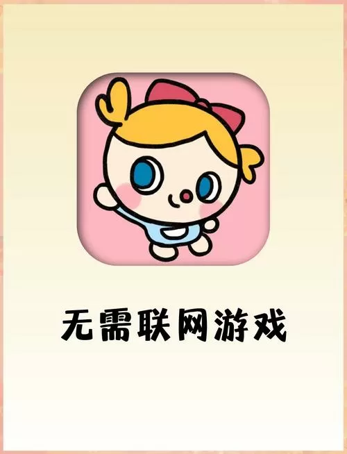 不需要网络的手机游戏截图