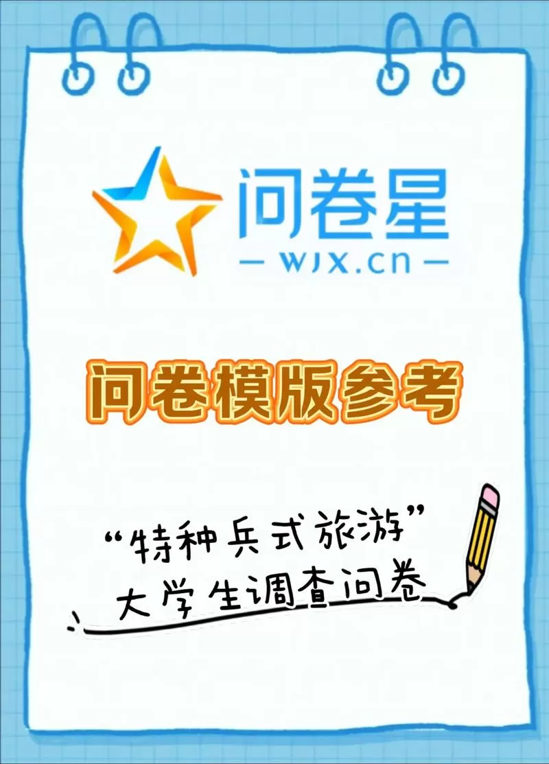 问卷调查表格式范本截图