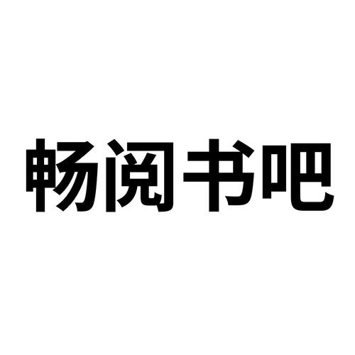 畅阅书吧图标