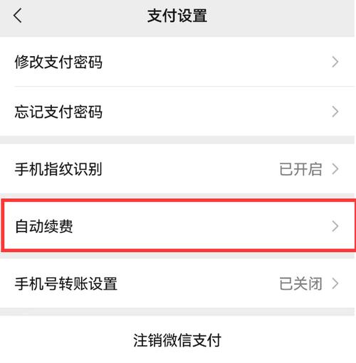 微信自动扣款查询截图
