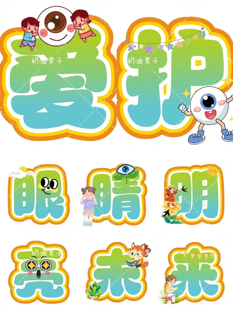 最有创意的护眼广告语截图