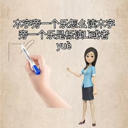 一个木一个乐怎么念图标