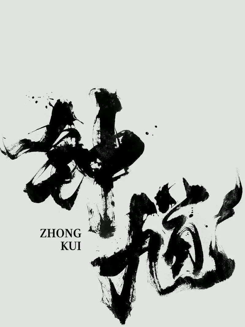 钟馗简介截图
