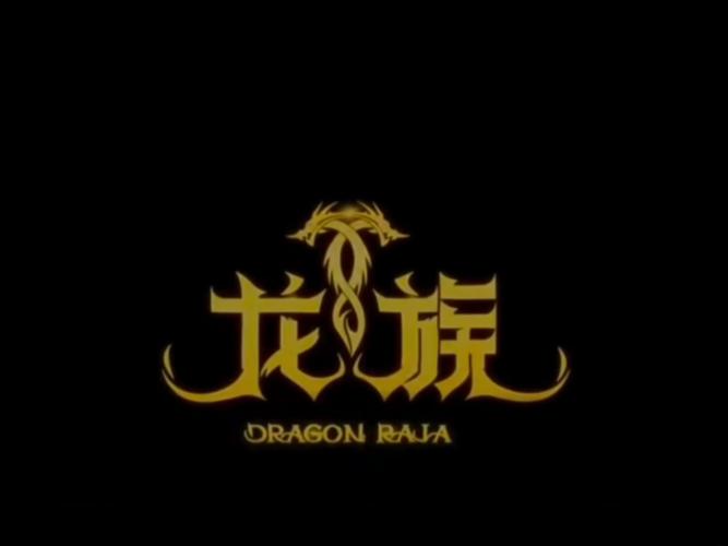 龙族重启世界图标