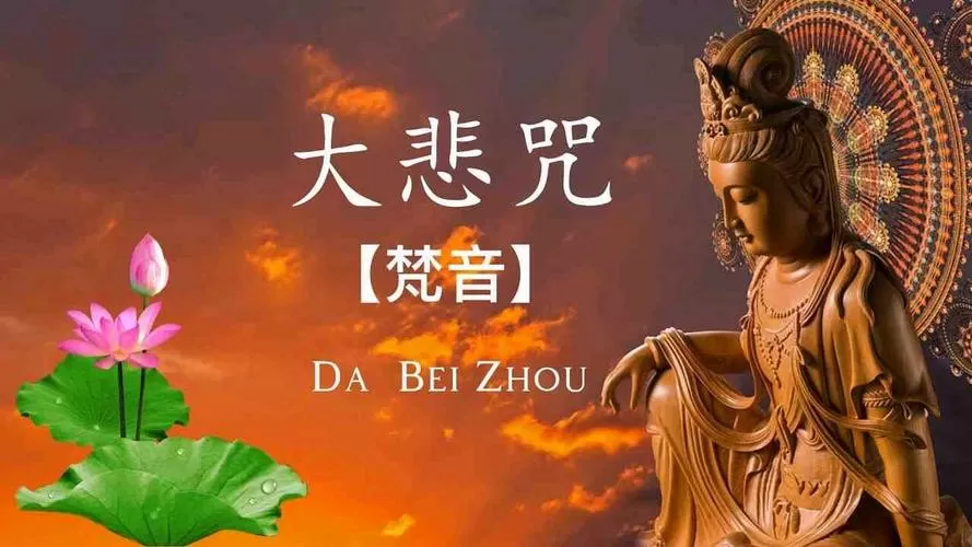 梵音大悲咒歌词截图