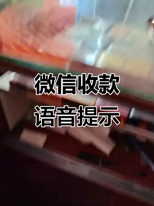 微信收款声音不说金额