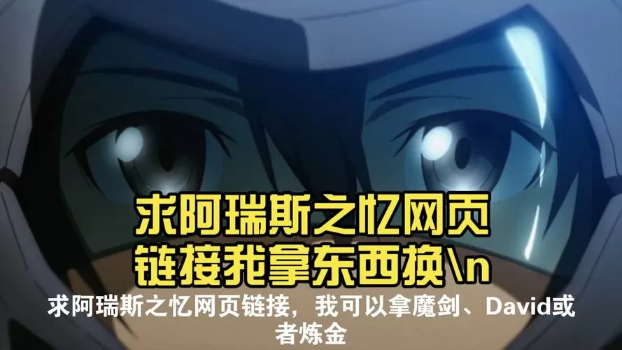 阿瑞斯之忆网页