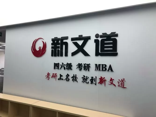 新文道考研机构怎么样图标