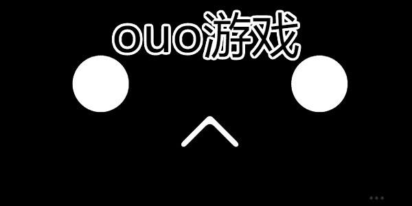 ouo表情游戏图标