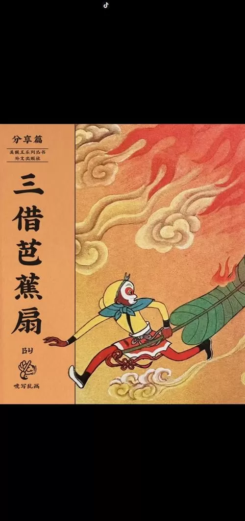 智取芭蕉扇主要内容图标