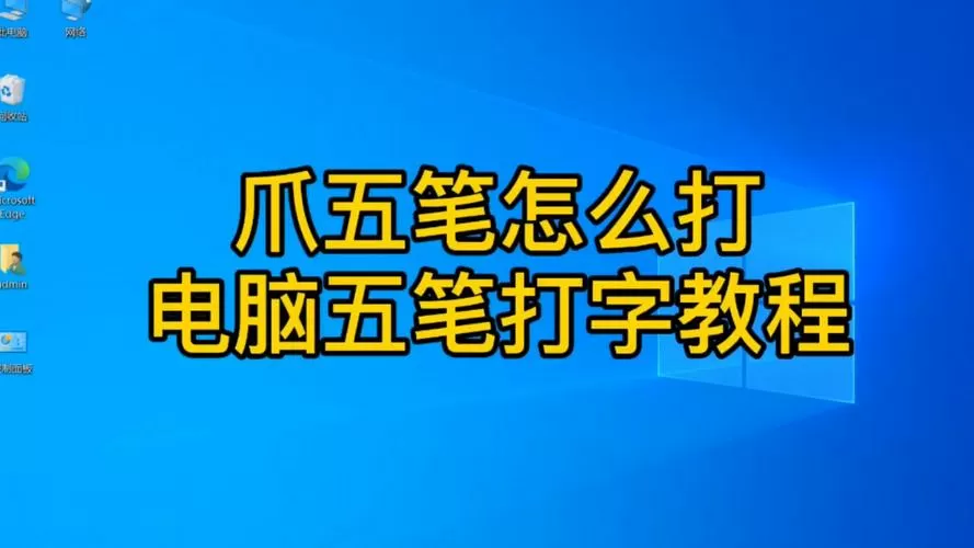 掌五笔怎么打字图标