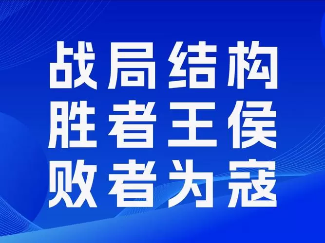 形容战略布局的成语截图