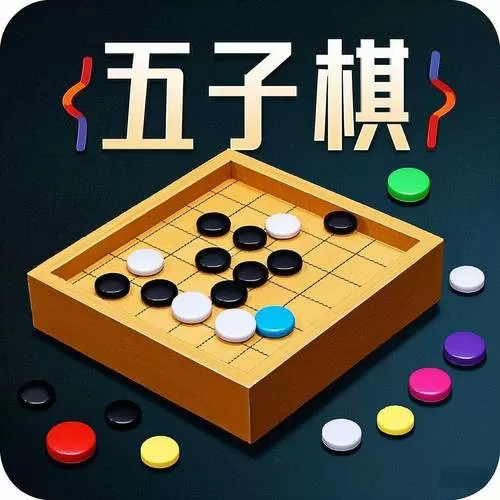 彩色五子棋单机版下载图标