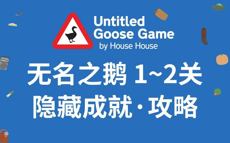 无名之鹅攻略图标