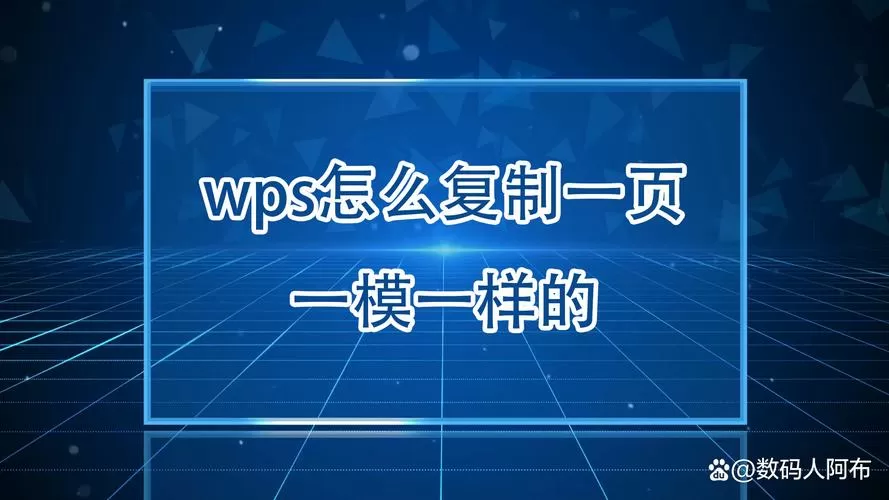 wps文档如何复制一整页图标
