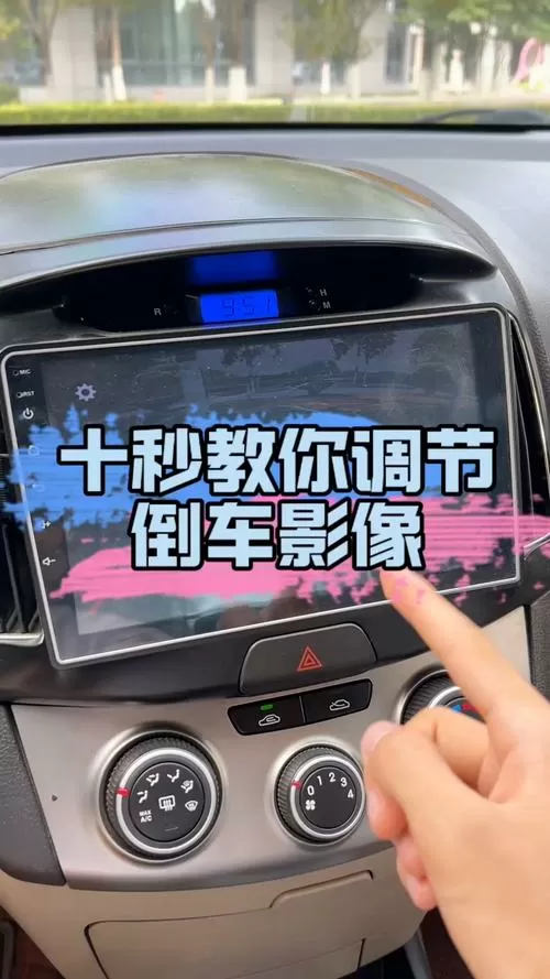 怎么把倒车影像改成全车影像图标