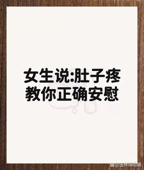 女生说痛该怎么回答截图
