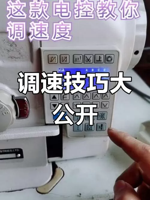 电动缝纫机怎么调速度截图