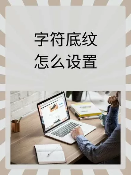 字符底纹怎么去掉截图