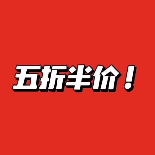 五折和半折一样吗