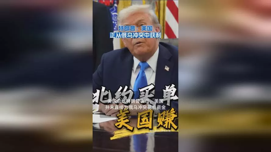 特朗普回应俄袭击乌图标