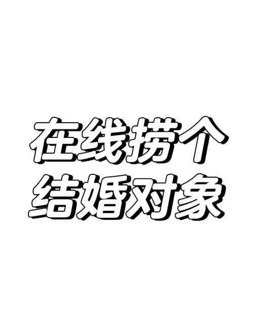 二婚在哪里找对象靠谱图标