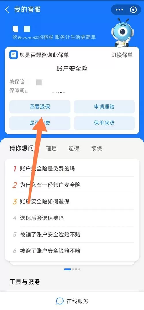 如何退蚂蚁保险截图