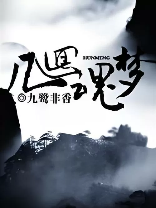 几回魂梦小说免费阅读图标